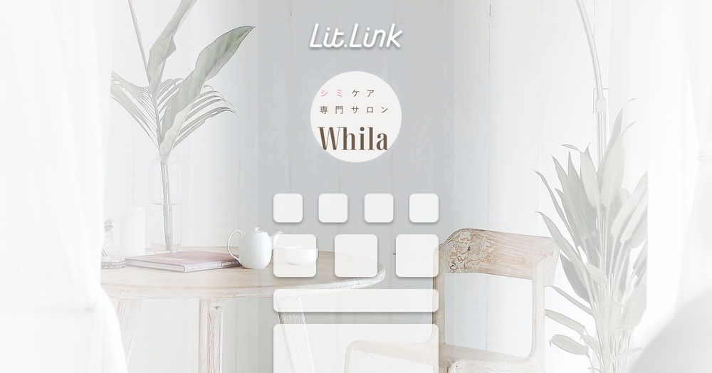 シミケア専門サロン Whila lit.link(リットリンク)