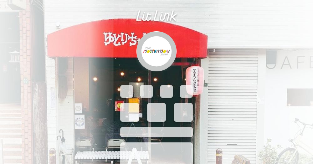 THE MOTiVATiON SHOP lit.link(リットリンク)