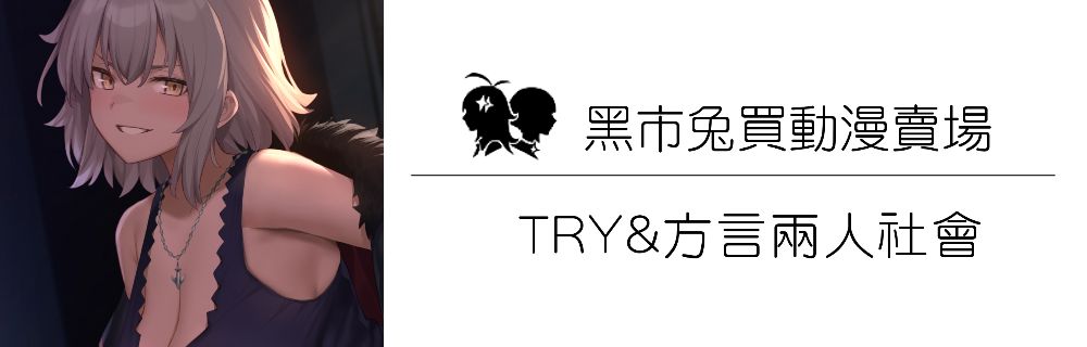 TRY方言/C106日曜日東ム－32ab lit.link(リットリンク)