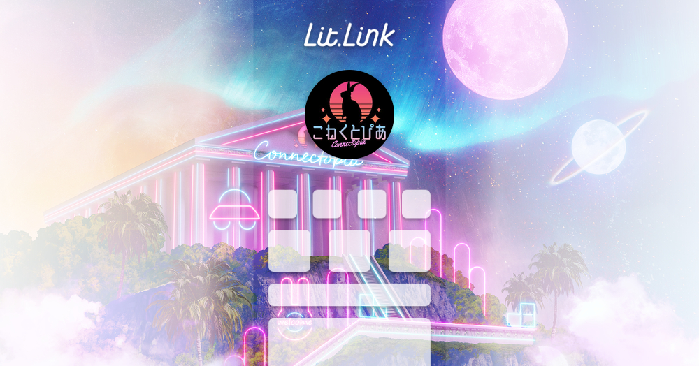 バーチャルメイド喫茶『こねくとぴあ』 lit.link(リットリンク)