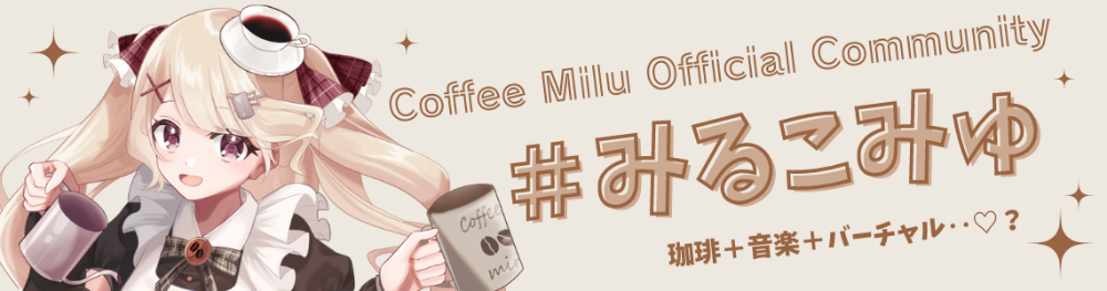 珈琲みる −coffee milu− lit.link(リットリンク)