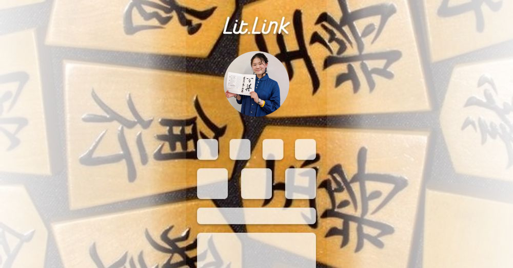 藤井 奈々〔女流初段〕 lit.link(リットリンク)