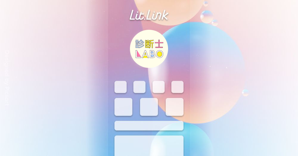 診断士LABO lit.link(リットリンク)