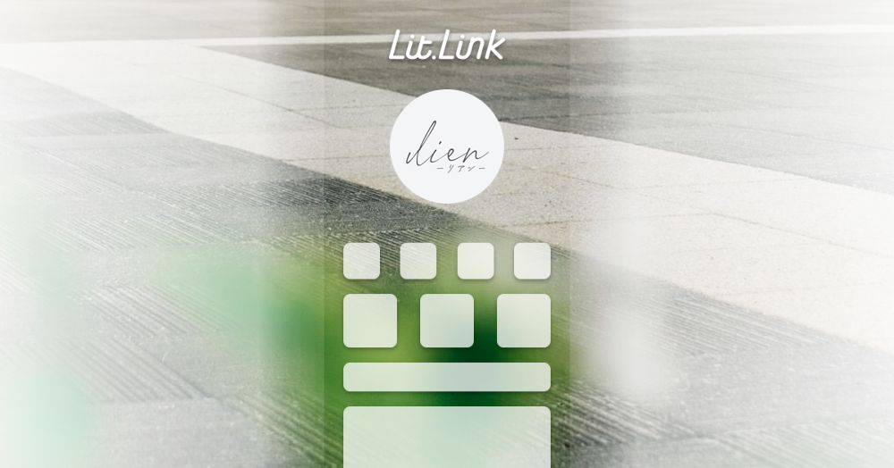 lien-リアン- lit.link(リットリンク)