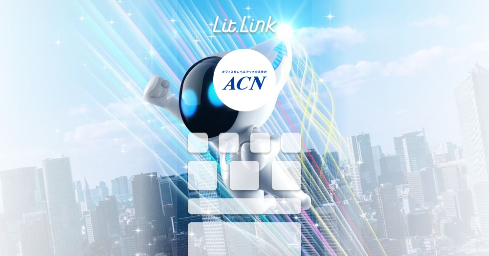 株式会社ACN lit.link(リットリンク)