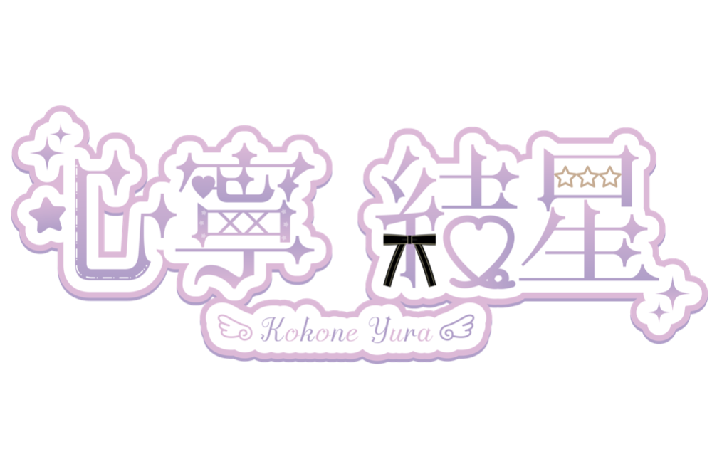 心寧 結星┊︎kokone yura lit.link(リットリンク)