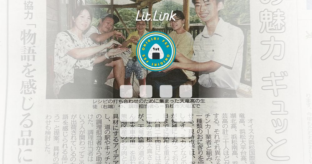 おにぎりフェスin浜松2023 lit.link(リットリンク)