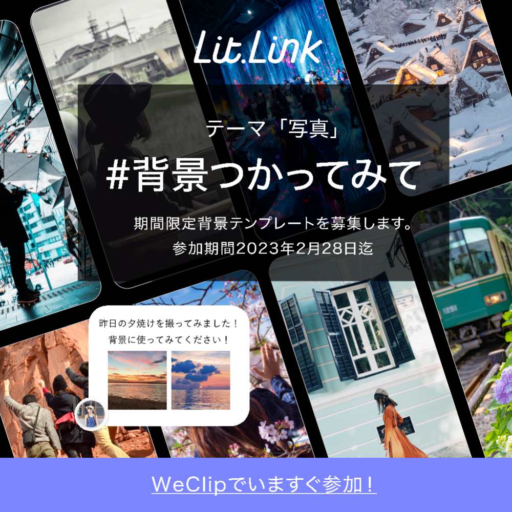 第2弾＃背景つかってみて -写真- lit.link(リットリンク)