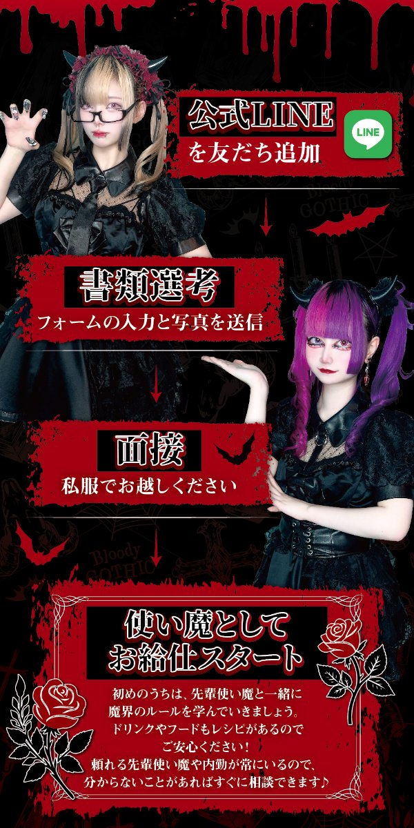 BloodyGOTHIC ～クロナイ～ 求人応募 lit.link(リットリンク)