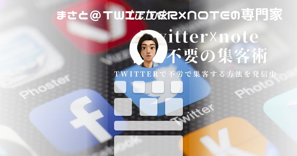 まさと＠Twitter☓noteの専門家 lit.link(リットリンク)