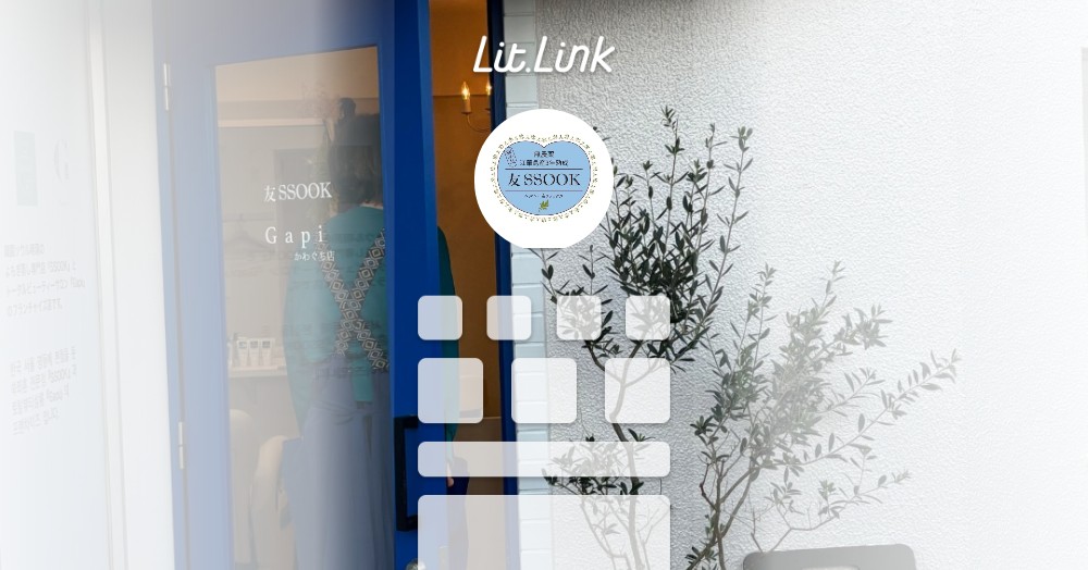 友SSOOK・Gapiかわぐち lit.link(リットリンク)