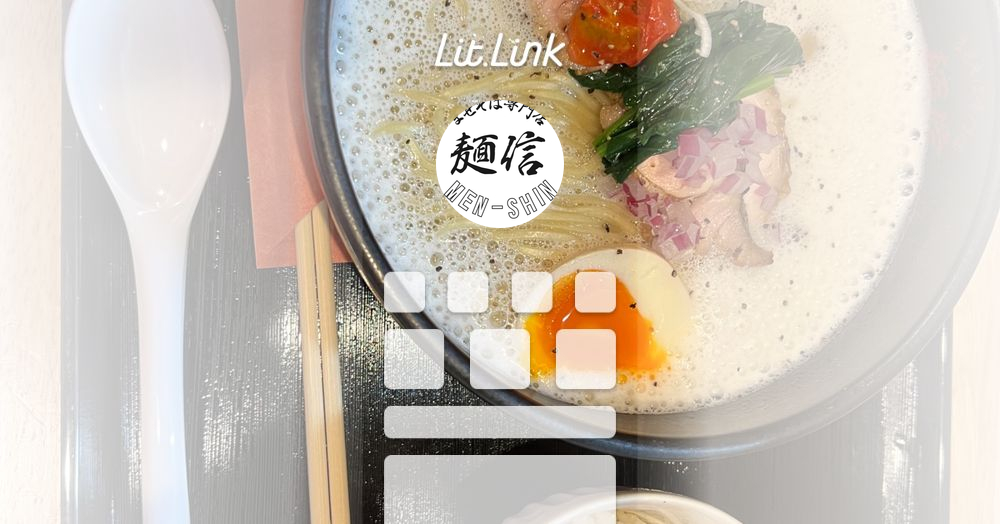 menshin lit.link(リットリンク)