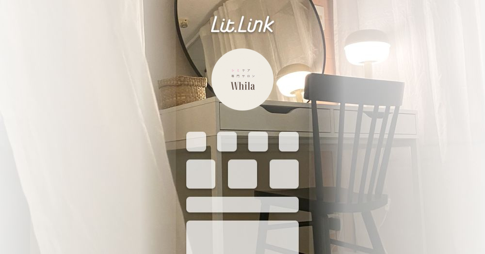 シミケア専門サロン Whila lit.link(リットリンク)