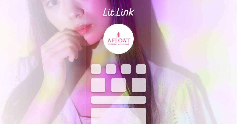 アフロートSNS&ヘアメイクスクール lit.link(リットリンク)