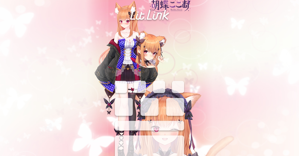 胡蝶ここあ/KochouCocoa Vtuber lit.link(リットリンク)