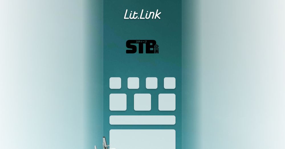 STB企画 lit.link(リットリンク)
