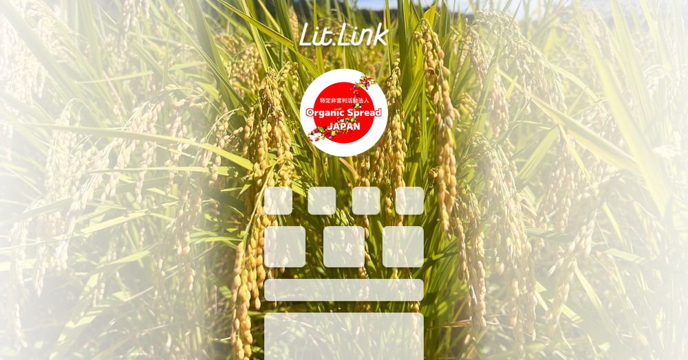 NPO法人オーガニックスプレッドジャパン lit.link(リットリンク)