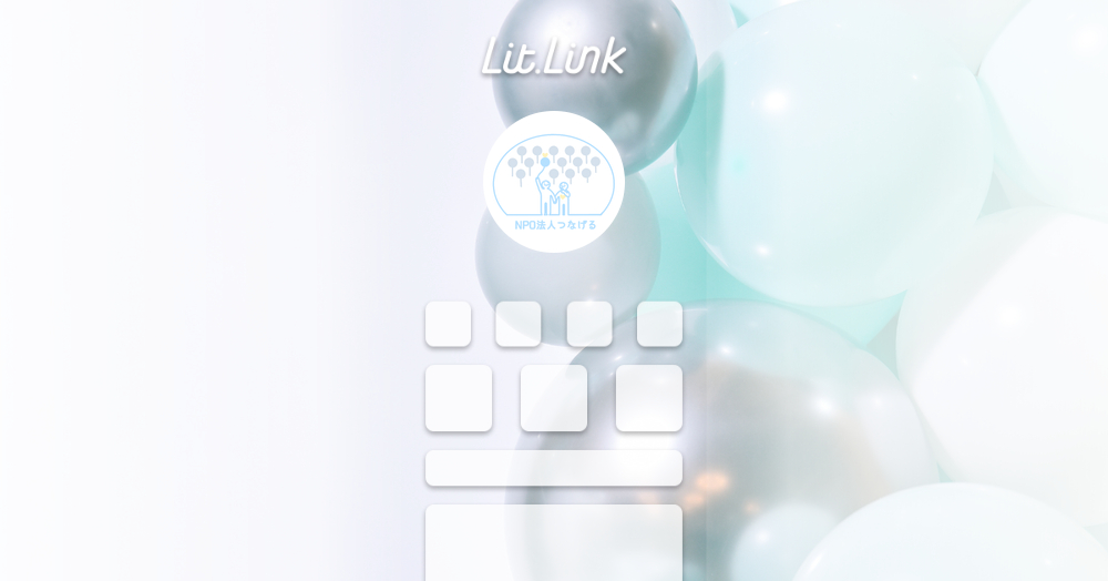 NPO法人つなげる lit.link(リットリンク)