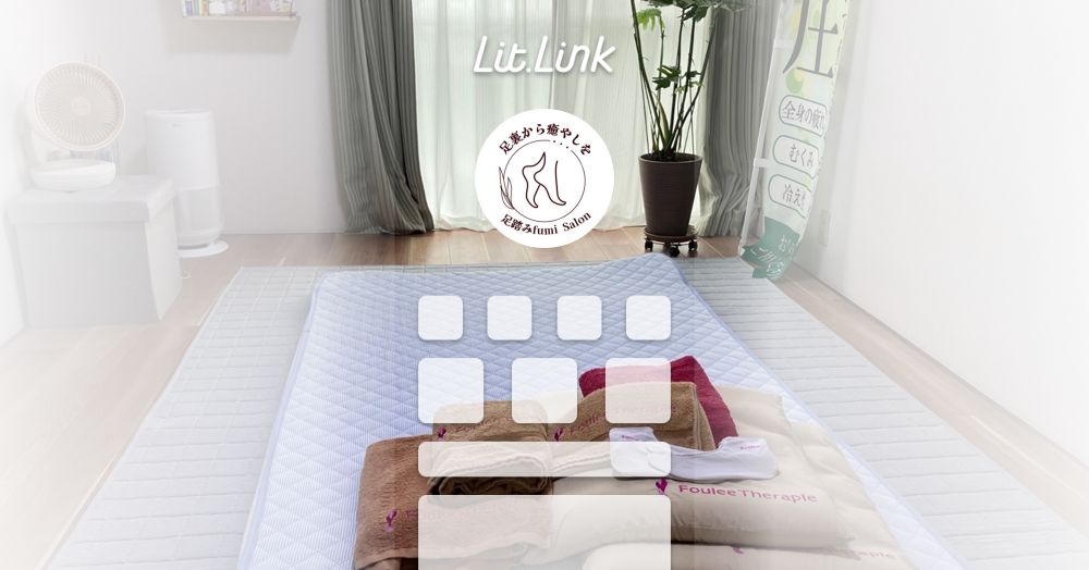 足踏み🦶fumi_Salon lit.link(リットリンク)