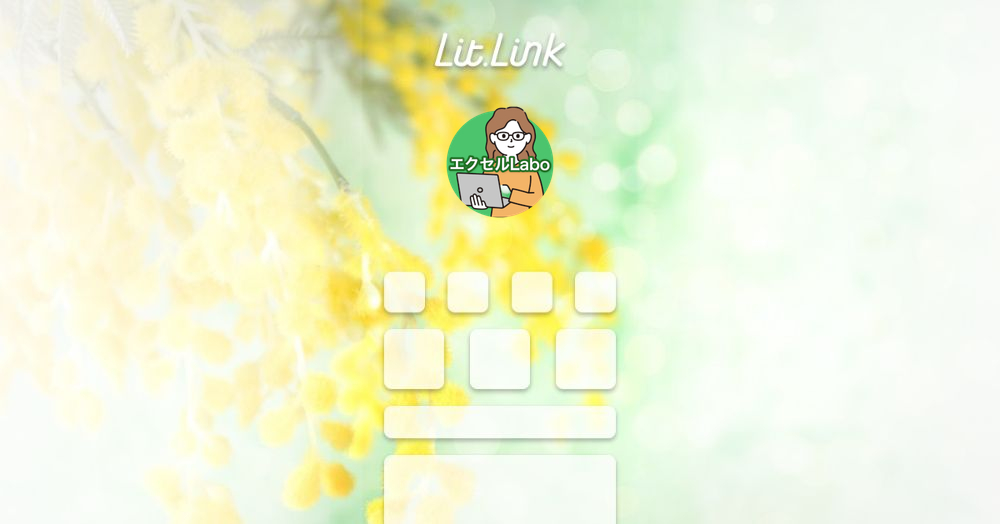 エクセルLabo初心者さん向け lit.link(リットリンク)