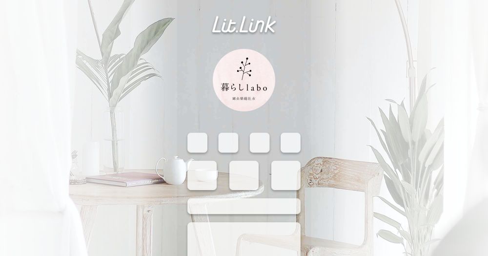 暮らしlabo lit.link(リットリンク)
