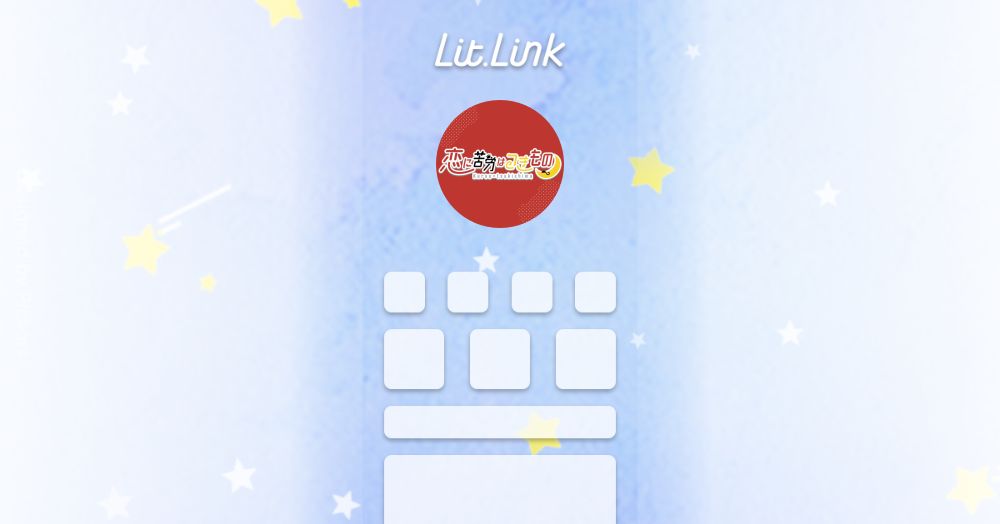 恋に苦労はつきもの lit.link(リットリンク)