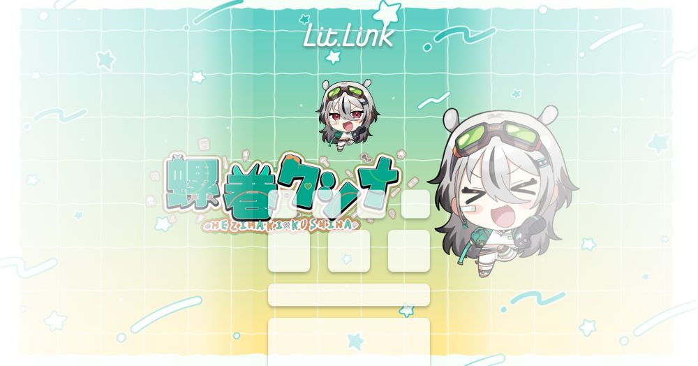 螺巻 クシナ🔧💚新人VTuber lit.link(リットリンク)