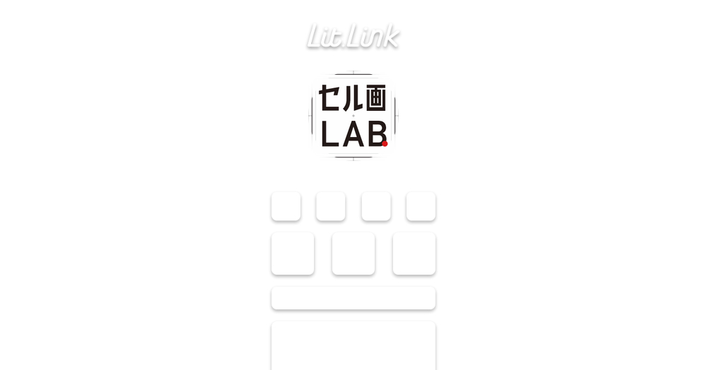セル画ラボ@CEL-LAB lit.link(リットリンク)