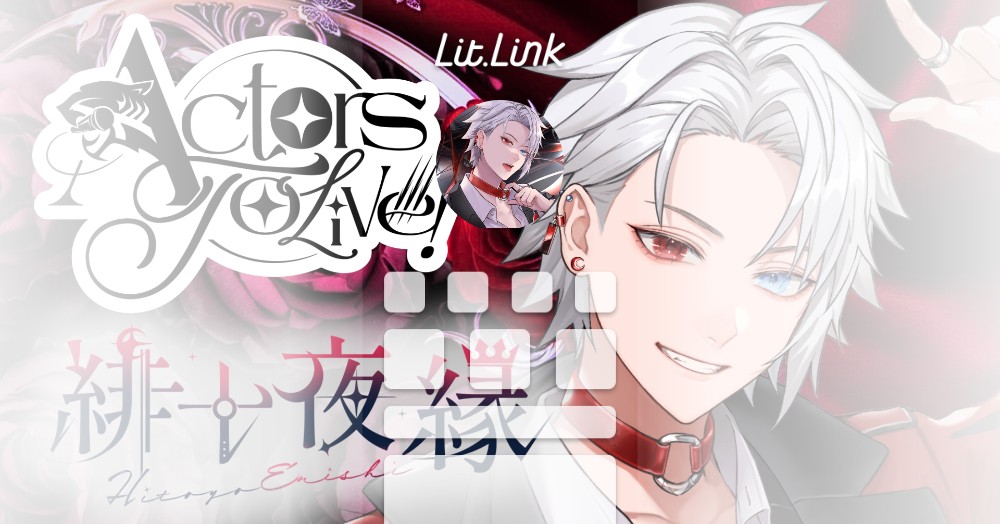 緋十夜 縁 / Actors To Live! lit.link(リットリンク)