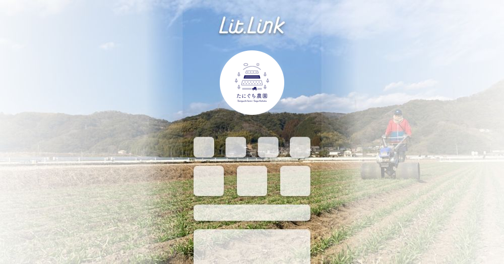 たにぐち農園 lit.link(リットリンク)