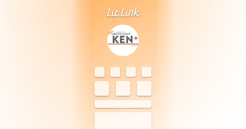 LIXILリフォームショップ KENプラス lit.link(リットリンク)