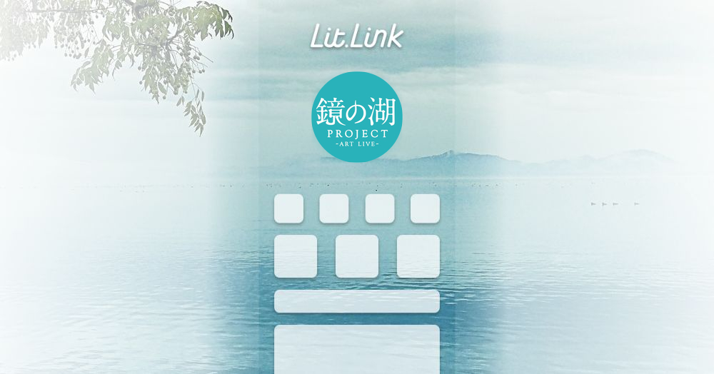 鏡の湖PROJECT lit.link(リットリンク)