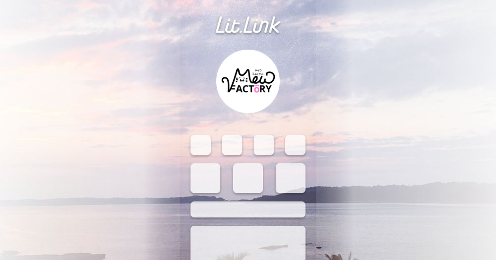 Mew FACTORY lit.link(リットリンク)