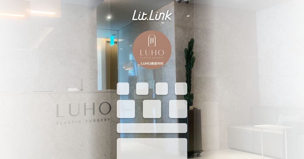 LUHO PLASTIC SURGERY lit.link(リットリンク)