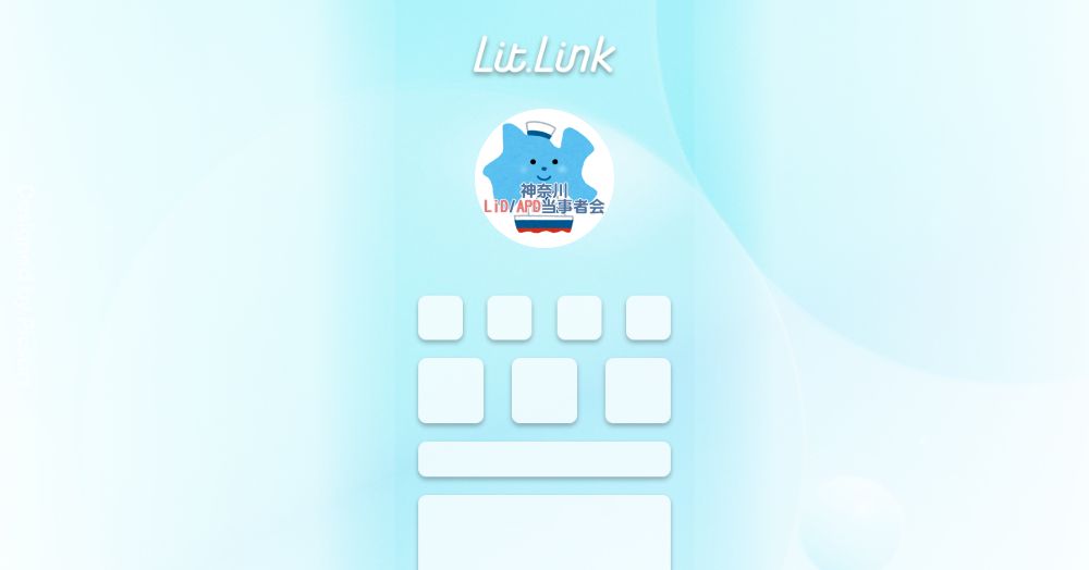 神奈川LiD/APD当事者会 lit.link(リットリンク)