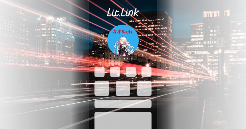 カオルch. lit.link(リットリンク)