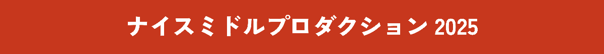 2025/01/17（fri）18:00-22:00 クリエイティブ業界 ナイスミドルプロダクションズ主催 「ミネラル新年会」@渋谷WOMB ...