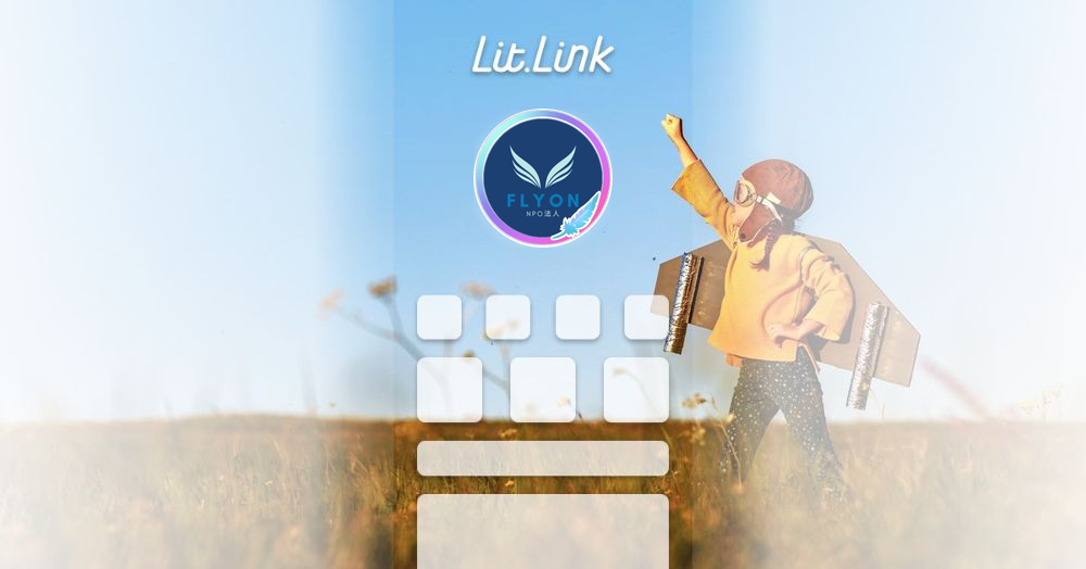 NPO法人ふらいおん 広報 lit.link(リットリンク)