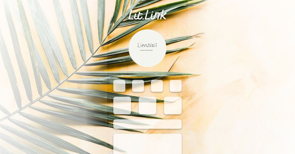 Lien.Nailプライベートサロン lit.link(リットリンク)