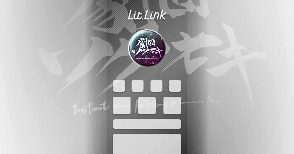 劇団ソクセキのSNS lit.link(リットリンク)