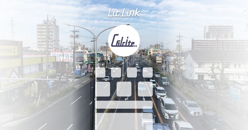 Calcite_ lit.link(リットリンク)