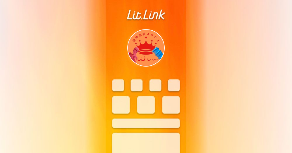 姿勢改善スタジオWin lit.link(リットリンク)