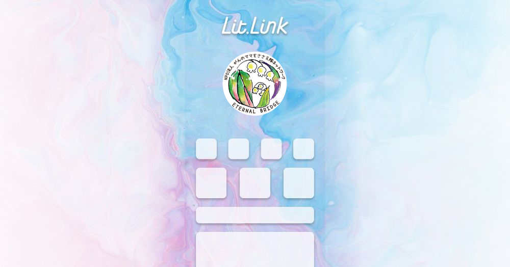 がんのママをささえ隊ネットワークETERNAL BRIDGE lit.link(リットリンク)