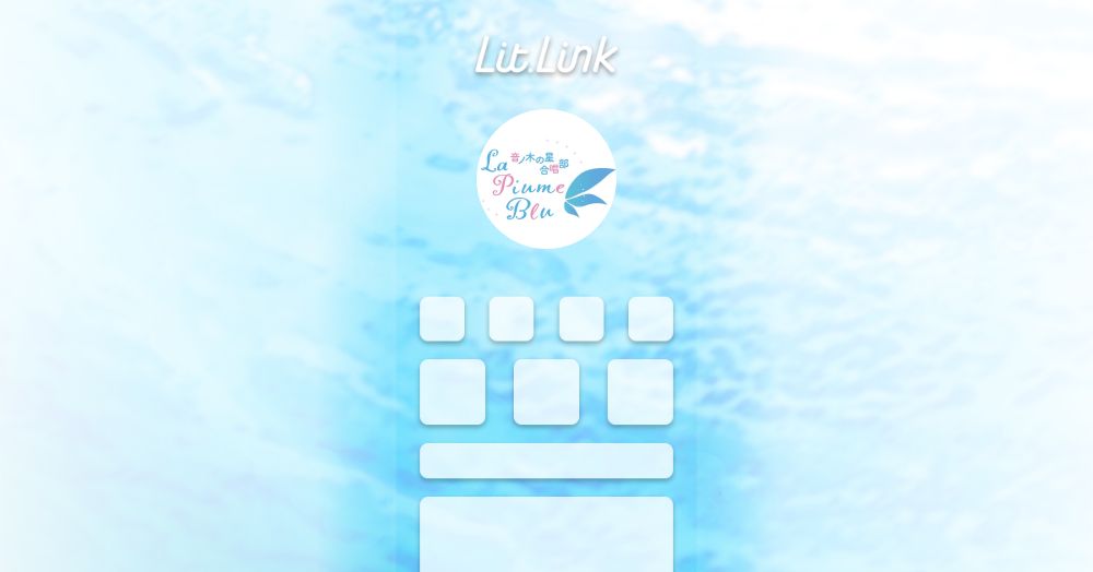 音ノ木の星合唱部 La Piume Blu lit.link(リットリンク)