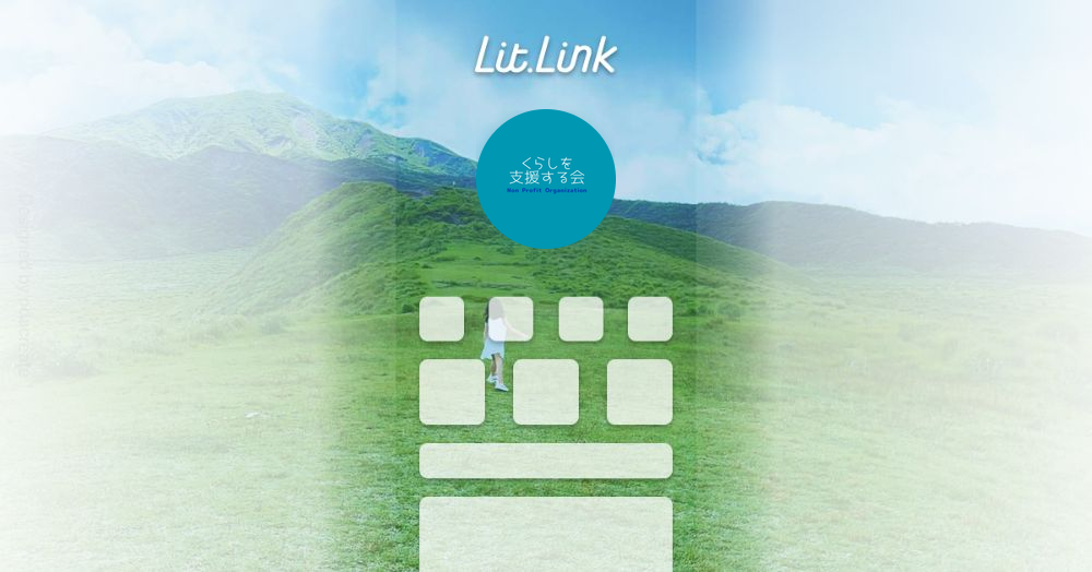 NPO法人くらしを支援する会 lit.link(リットリンク)