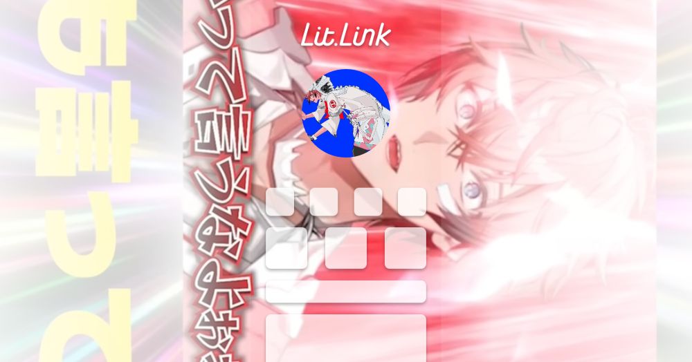 ailu lit.link(リットリンク)