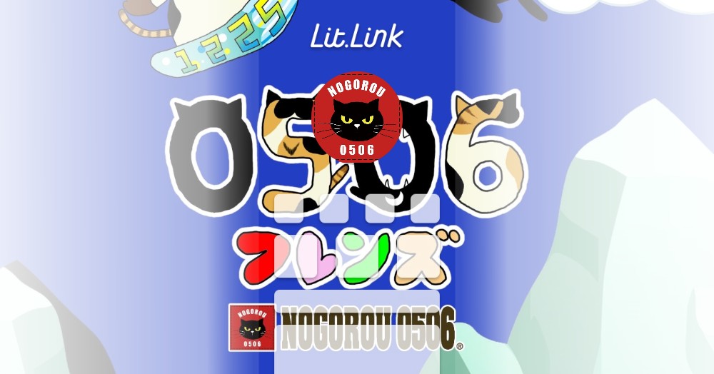 NOGOROU0506 lit.link(リットリンク)