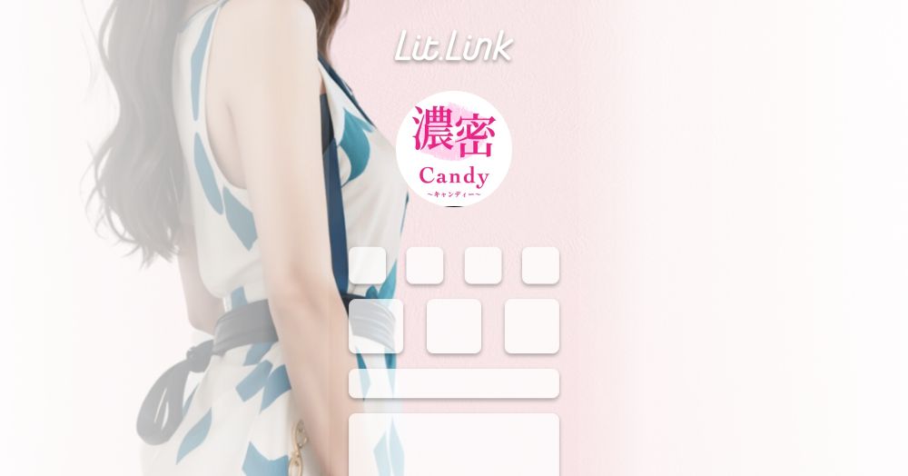 濃密 Candy lit.link(リットリンク)