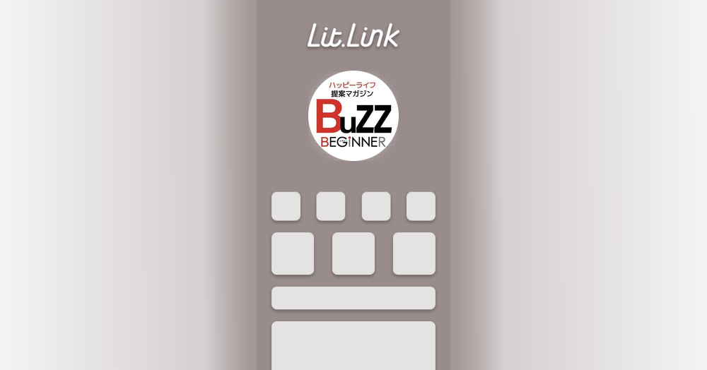 ハッピーライフ提案マガジンBuZZ lit.link(リットリンク)