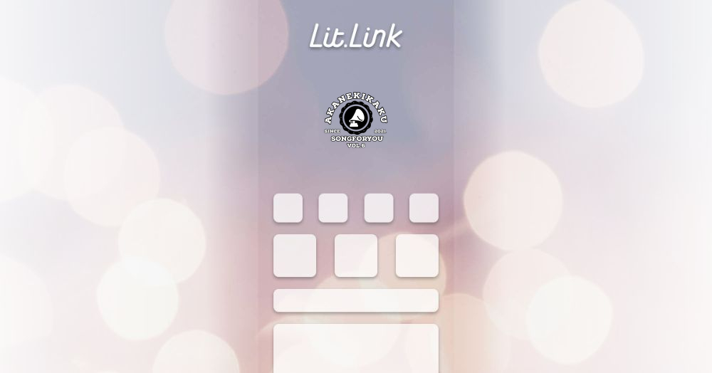 茜企画メンバーSNS lit.link(リットリンク)